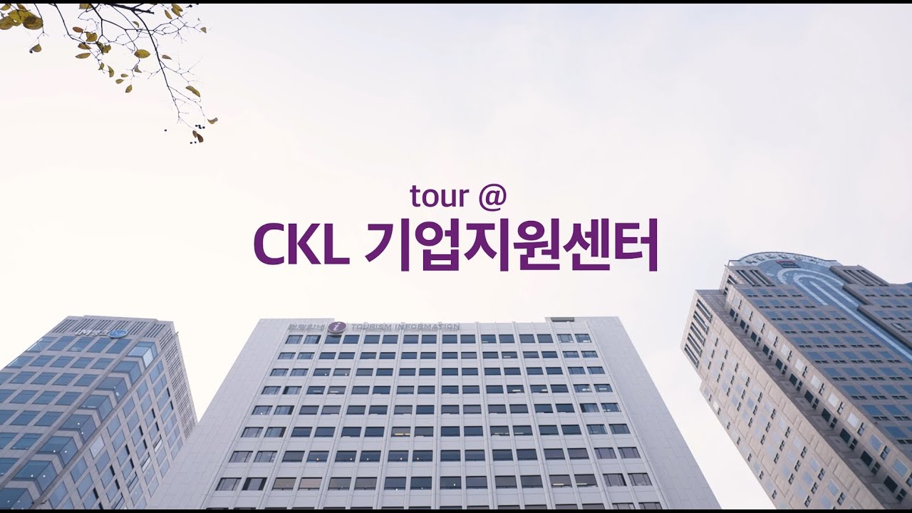 콘텐츠 스타트업의 입주 및 성장을 지원하는 CKL기업지원센터를 소개합니다! - YouTube