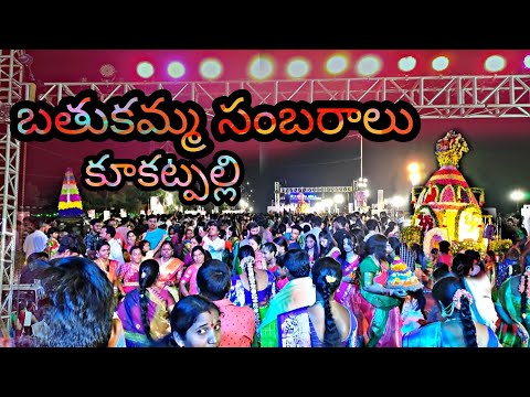 kukatpally IDL lake bathukamma celebrations సద్దుల బతుకమ్మ కూకట్పల్లి ...