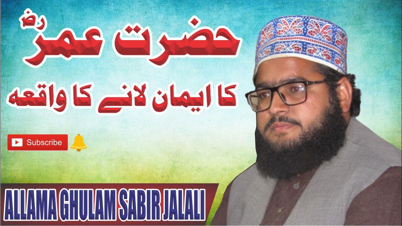 Allama Ghulam Sabir Jalali || Hazrat Umar (RA) Ka Imaan Lany Ka Waqiya ...