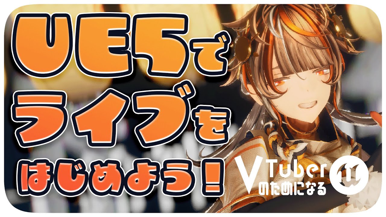 新シリーズ 】アンリアルエンジン(UE5)でバーチャルライブをつくろう！【VTuberのためになるUE5 - 01】 - YouTube