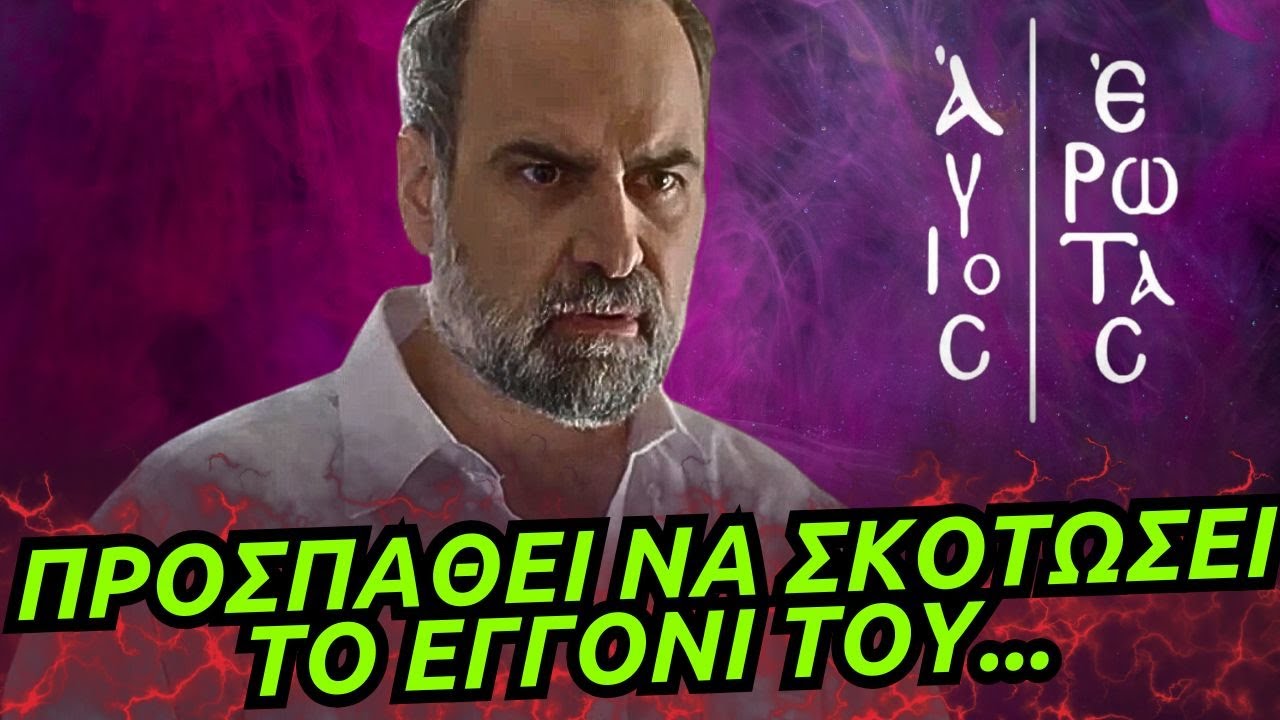 Άγιος Έρωτας - Ο ΠΑΥΛΟΣ ΠΡΟΣΠΑΘΕΙ ΝΑ ΣΚΟΤΩΣΕΙ ΤΟ ΕΓΓΟΝΙ ΤΟΥ ΚΑΙ Η ...