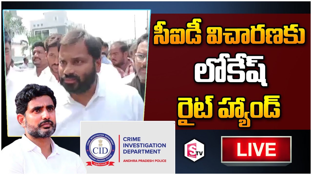Live : సీఐడీ విచారణకు కిలారు రాజేశ్ | Kilaru Rajesh Attend CID Enquiry ...