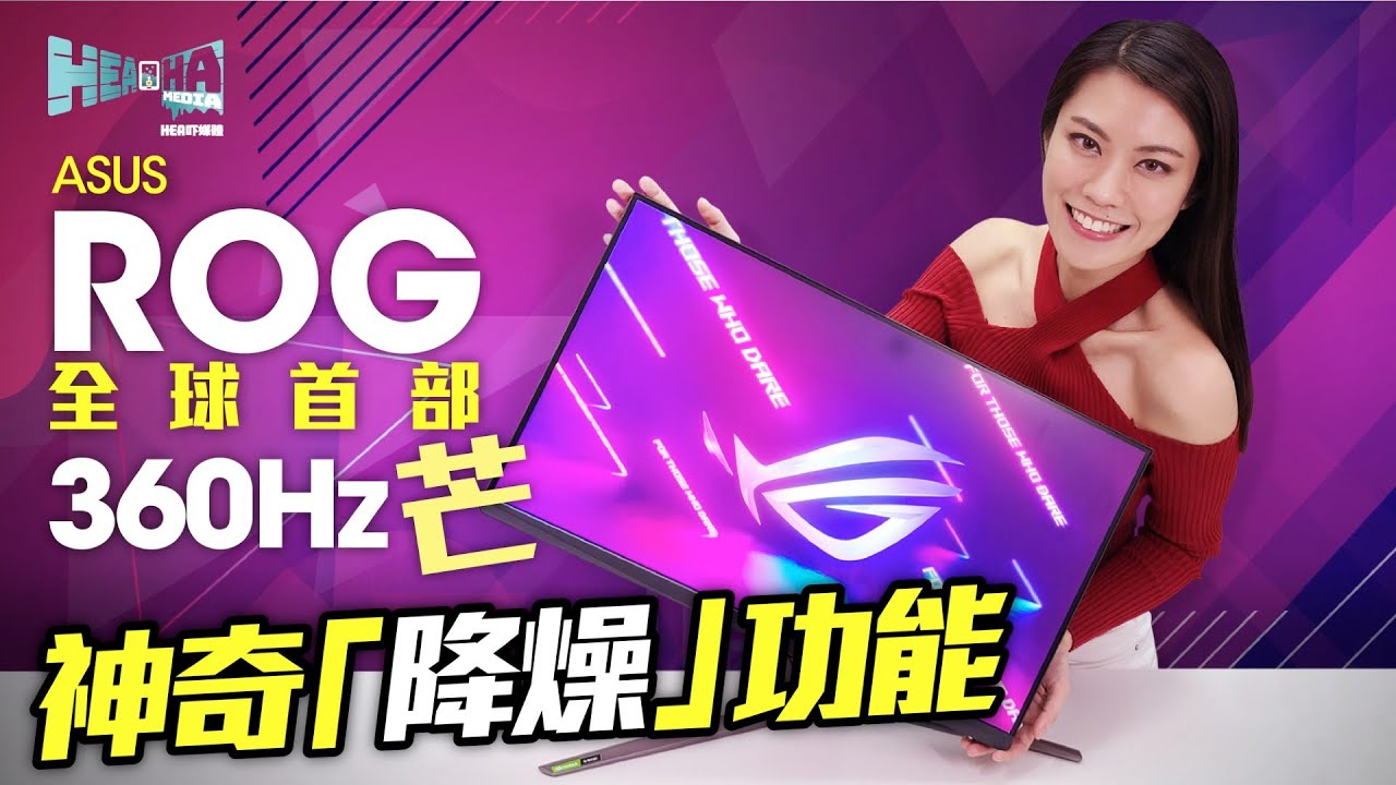 【開箱】測試ROG Swift PG259QN電競顯示器，1微秒+360Hz作戰如何零障礙？ - YouTube