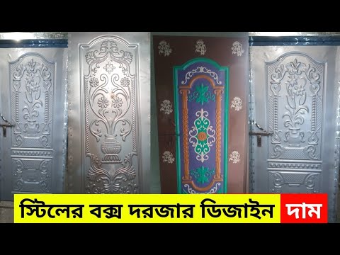 চৌকাঠ পাল্লা দরজা Box Door Design. - YouTube