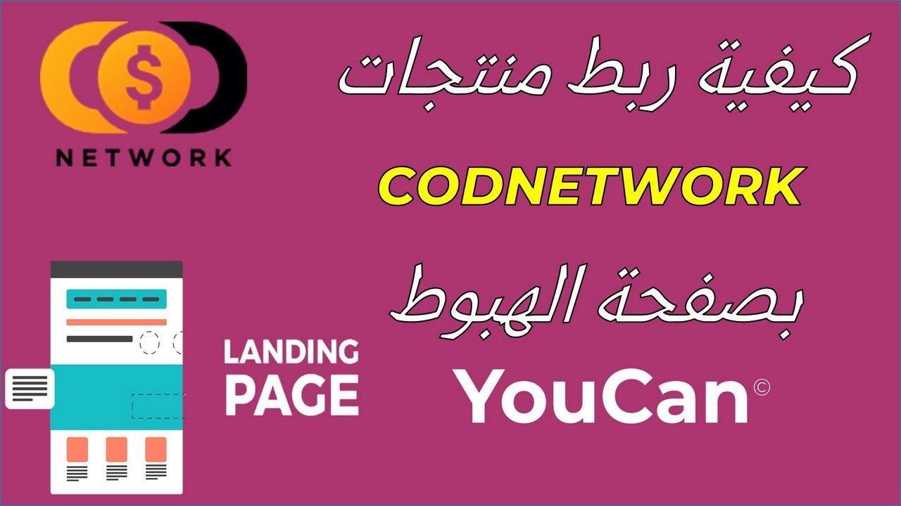 طريقة ربط منتجات cod network بصفحة الهبوط landing page youcan - YouTube