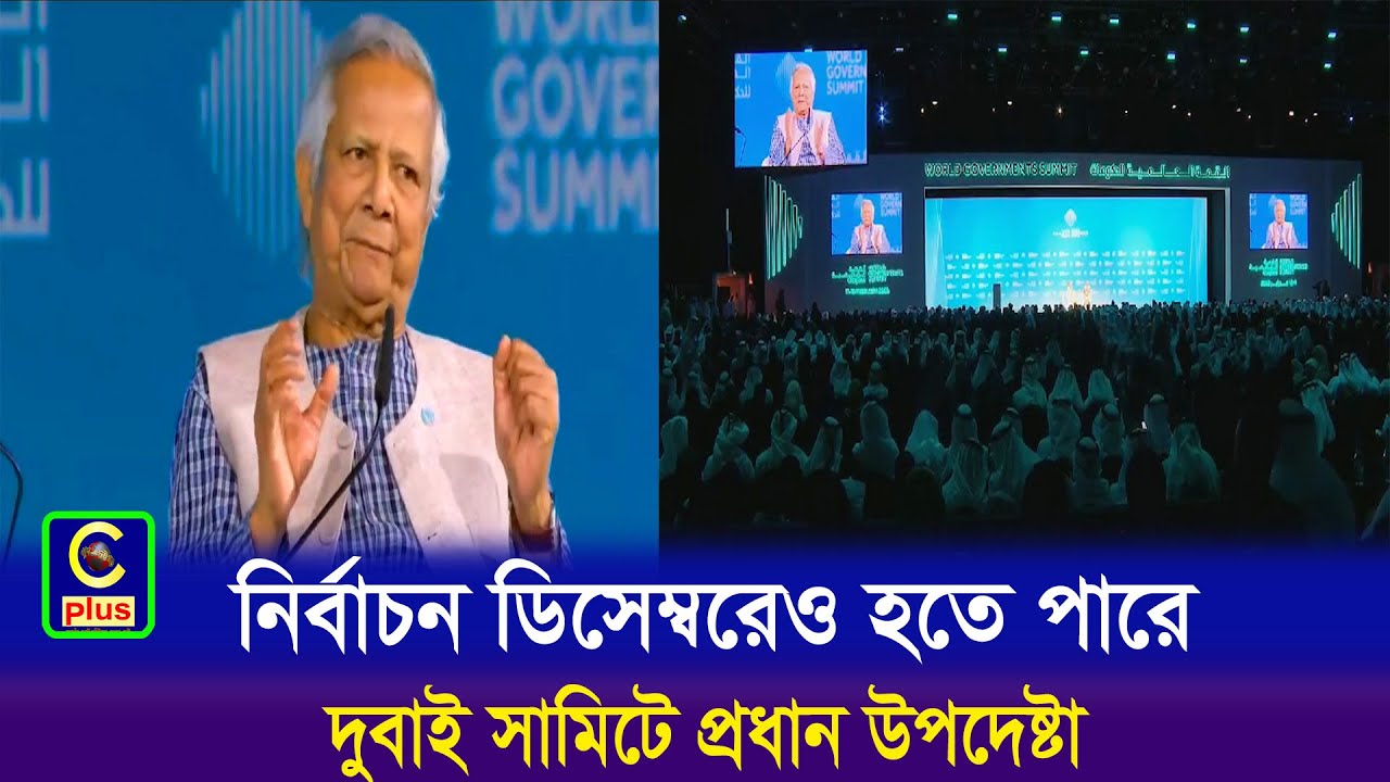 "যত দ্রুত সম্ভব নির্বাচন, ডিসেম্বরেও হতে পারে" - দুবাই সামিটে প্রধান উপদেষ্টা | Cplus - YouTube