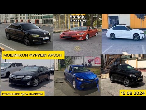 МОШИНХОИ ФУРУШИ АРЗОН МАРХАМАТ TAYOOTA CAMRY LEXSUS RX TOYOTA CAMRY 6 MERSEDES BENZ HUNDAI SANATA
