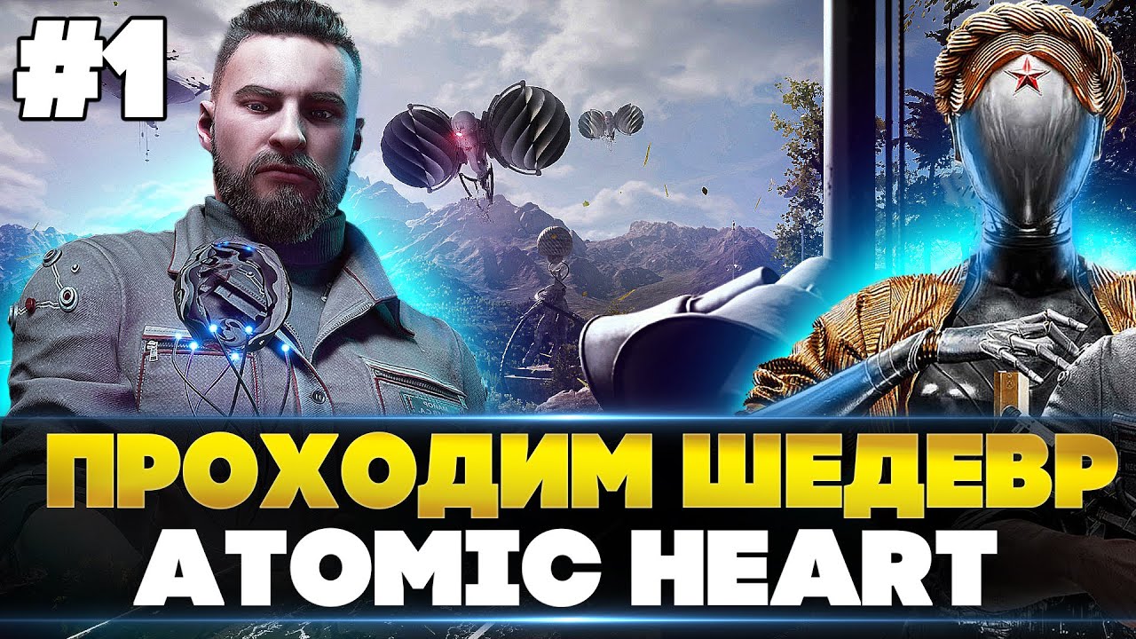 ATOMIC HEART. ПРОДОЛЖАЕМ ПРОХОДИТЬ ШЕДЕВР #2 - YouTube