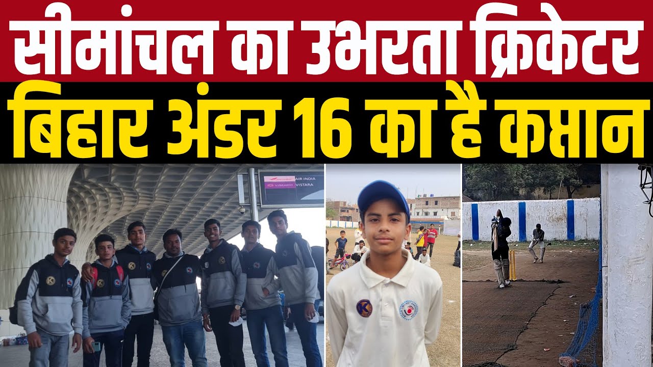 Seemanchal का उभरता क्रिकेटर Adarsh Sinha, बिहार अंडर 16 का कप्तान - YouTube