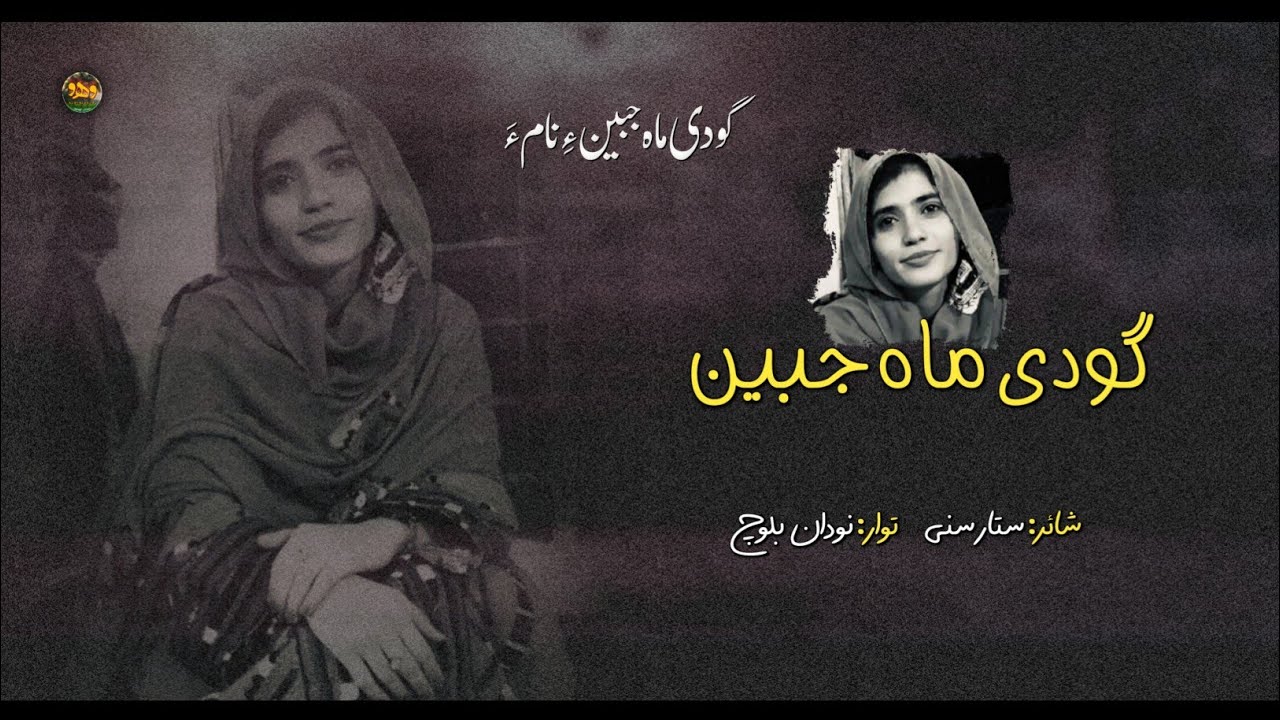 Godi Mahjabeen | Shaer: Sattar Sanny | Tawar: Nodhan Baloch - YouTube