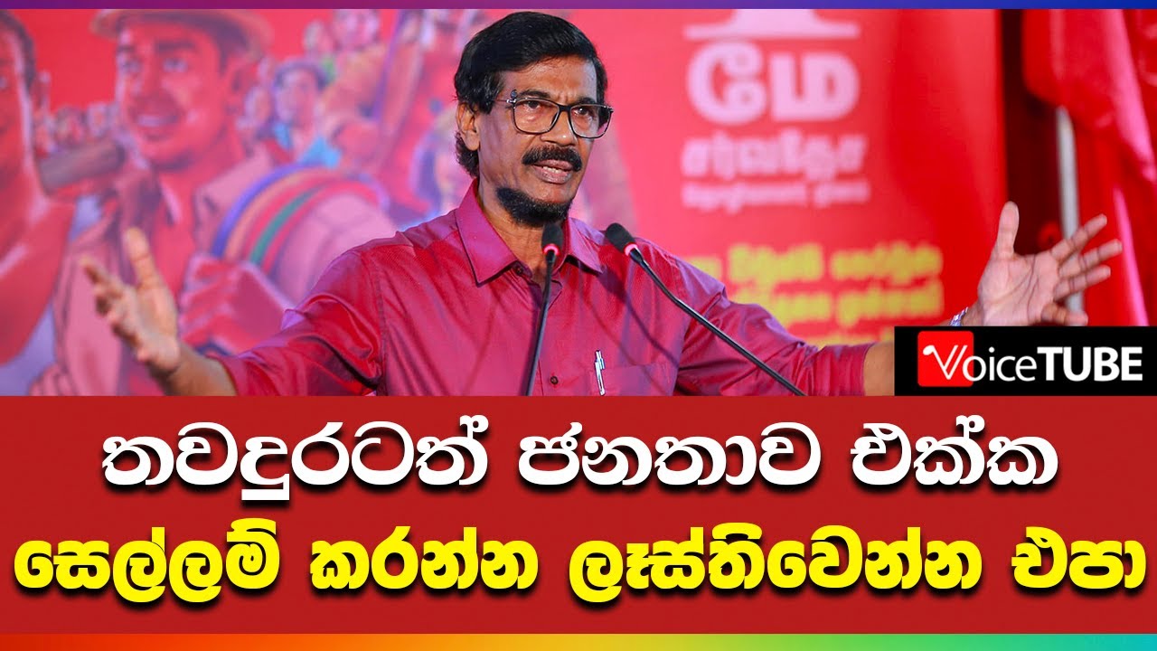 තවදුරටත් ජනතාව එක්ක සෙල්ලම් කරන්න ලෑස්තිවෙන්න එපා | Tilvin Silva - YouTube