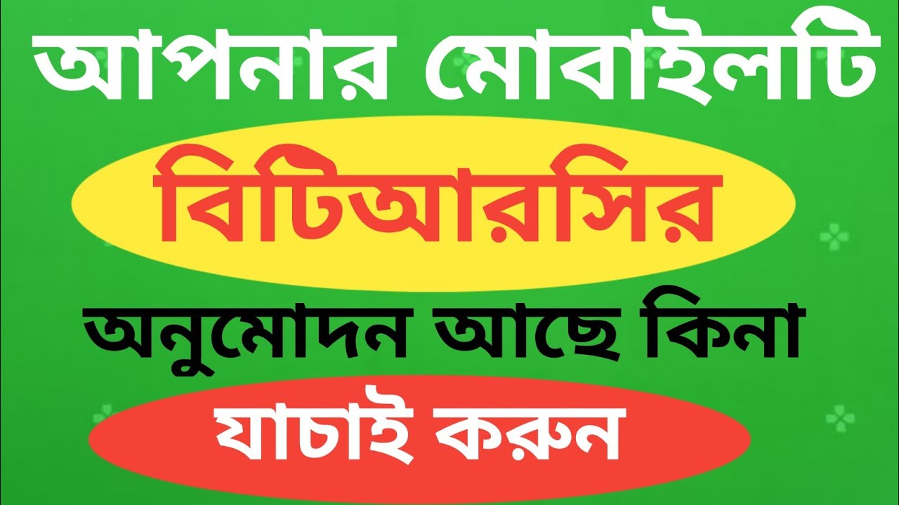 BTRC Mobile Phone Registration Check | BTRC IMEI Database Check | Your ...