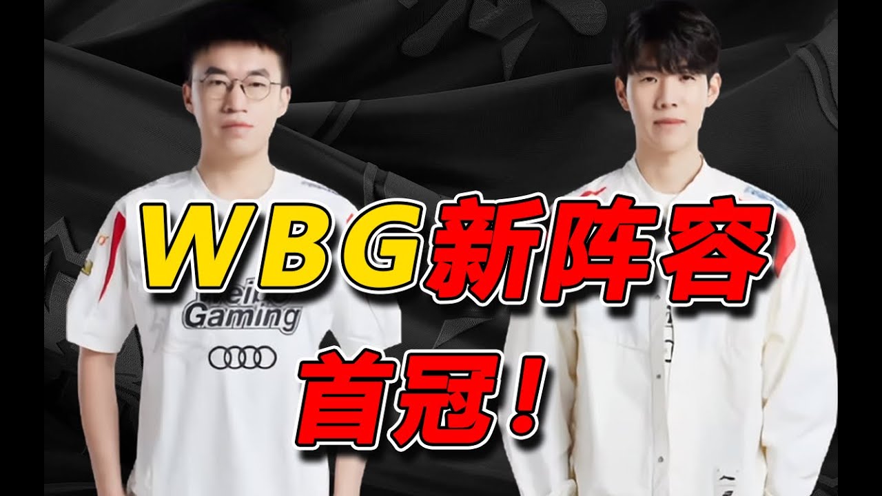 小虎春天又Carry了？WBG新阵容如何拿下首冠！WBG VS BLG微博杯决赛复盘 - YouTube