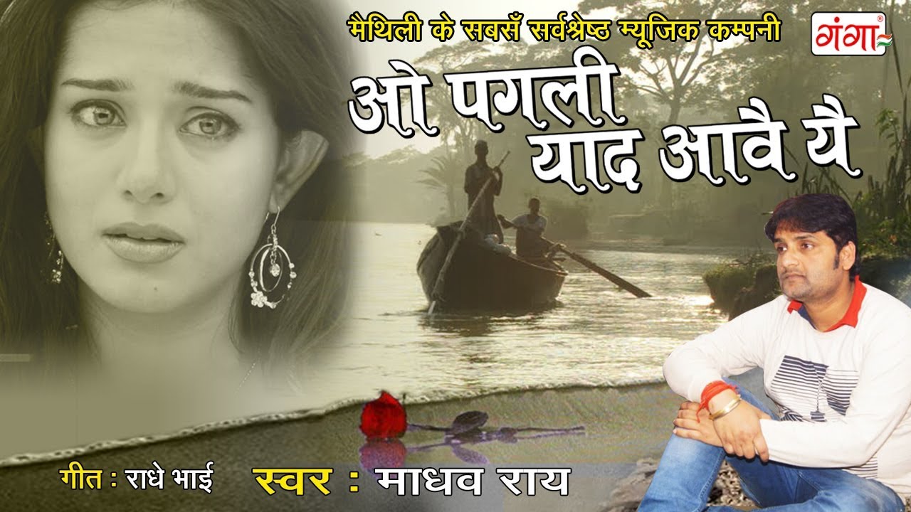 Madhav Rai का सबसे दर्द भरा गीत || ओ पगली याद आवै यै || Maithili Sad ...