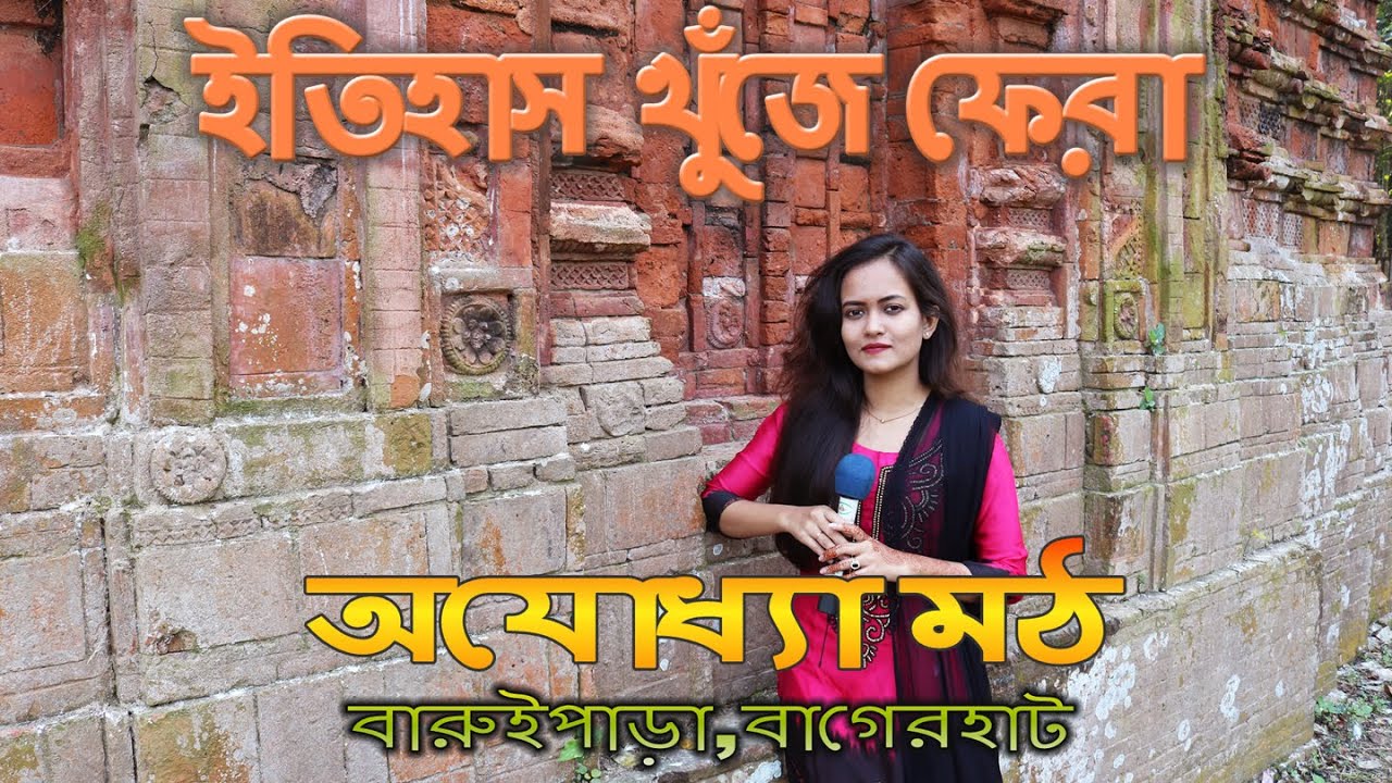 "অযোধ্যা মঠ" ইতিহাস খুঁজে ফেরা পর্ব -৪ History of Ajoddha Moth kodla ...
