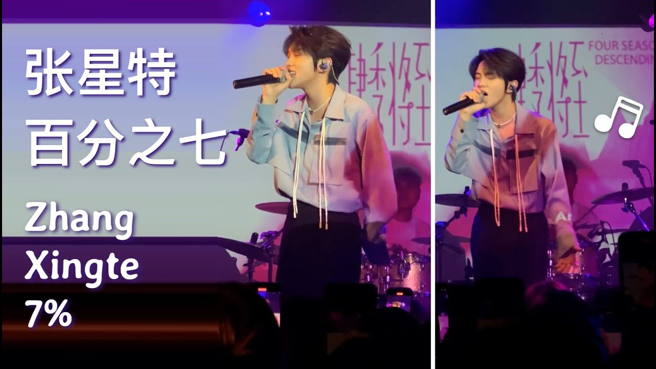 [Live] Zhang Xingte sings "7%" with rap!【张星特】现场唱《百分之七》有说唱！但忘词版｜澳洲悉尼肆季巡演 ...