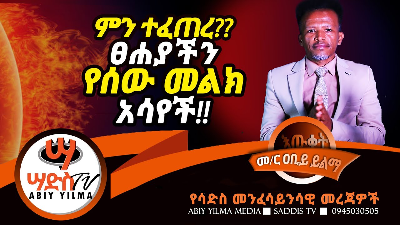 ምን ተፈጠረ?ፀሐያችን የሰው መልክ አሳየች!!Abiy Yilma, Saddis TV, ሳድስ ቲቪ, Ahadu FM ...