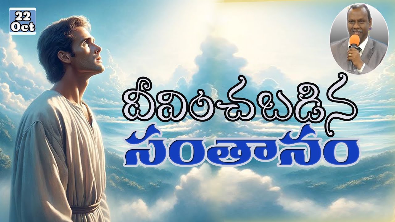 దావీదు దీపం .నీ సంతానాన్ని దేవుడు తన సంతానంగా చెప్పగలడా 22 Oct ...