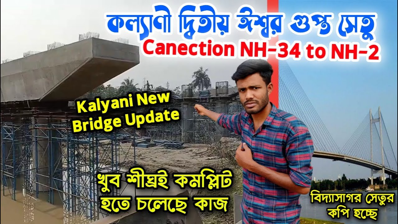 Kalyani new ishwar Gupta setu update NH-34 || কল্যাণী দ্বিতীয় ঈশ্বর ...