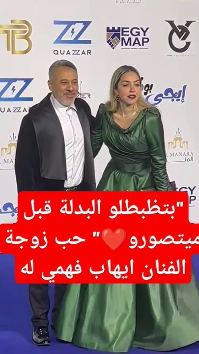 بتظبطلو البدلة قبل ميتصورو ️ حب زوجة الفنان ايهاب فهمي له Youtube