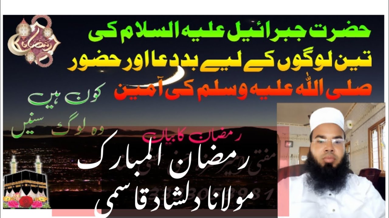 hazrat jibrailne teen logao ko baddua di Muhammad was ne - YouTube