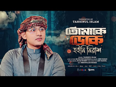 তোমাকে ডেকে হইনি নিরাশ | Tomake deke hoini nirash | Tahsinul Islam | New Song 2025