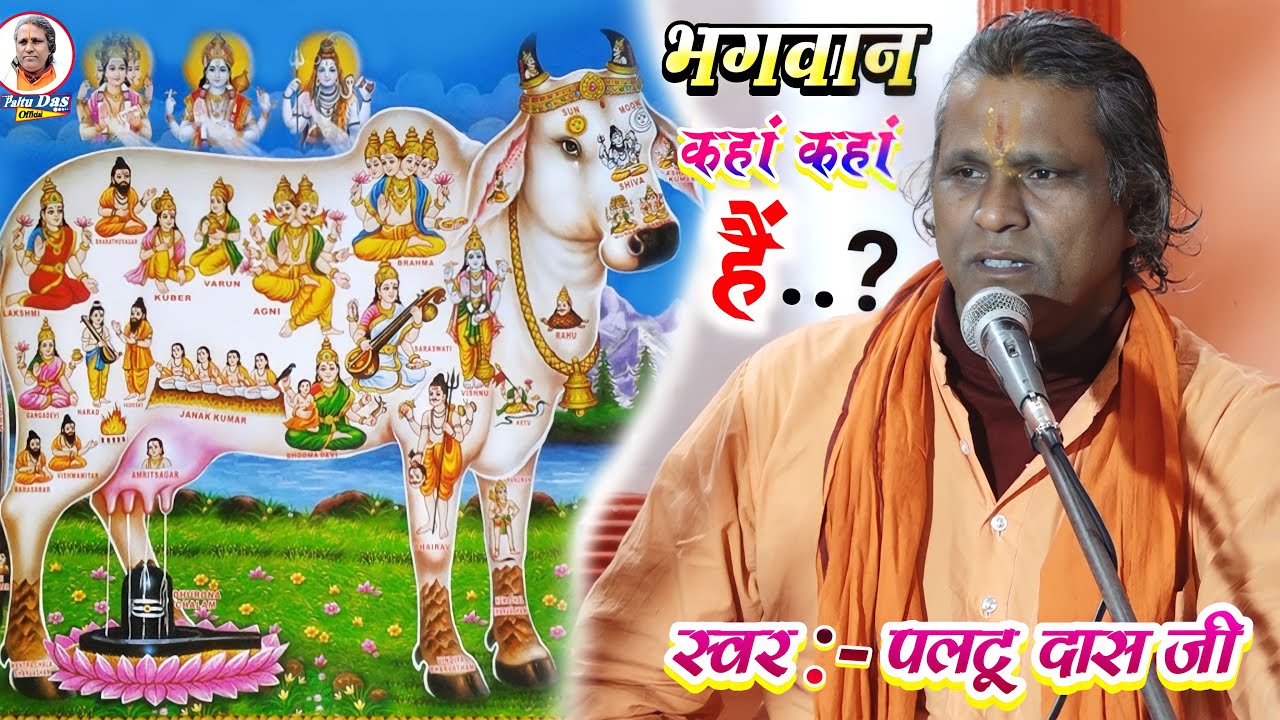 भगवान कहाँ कहाँ हैं paltu das | paltu das ka bhajan | paltu das ka ...