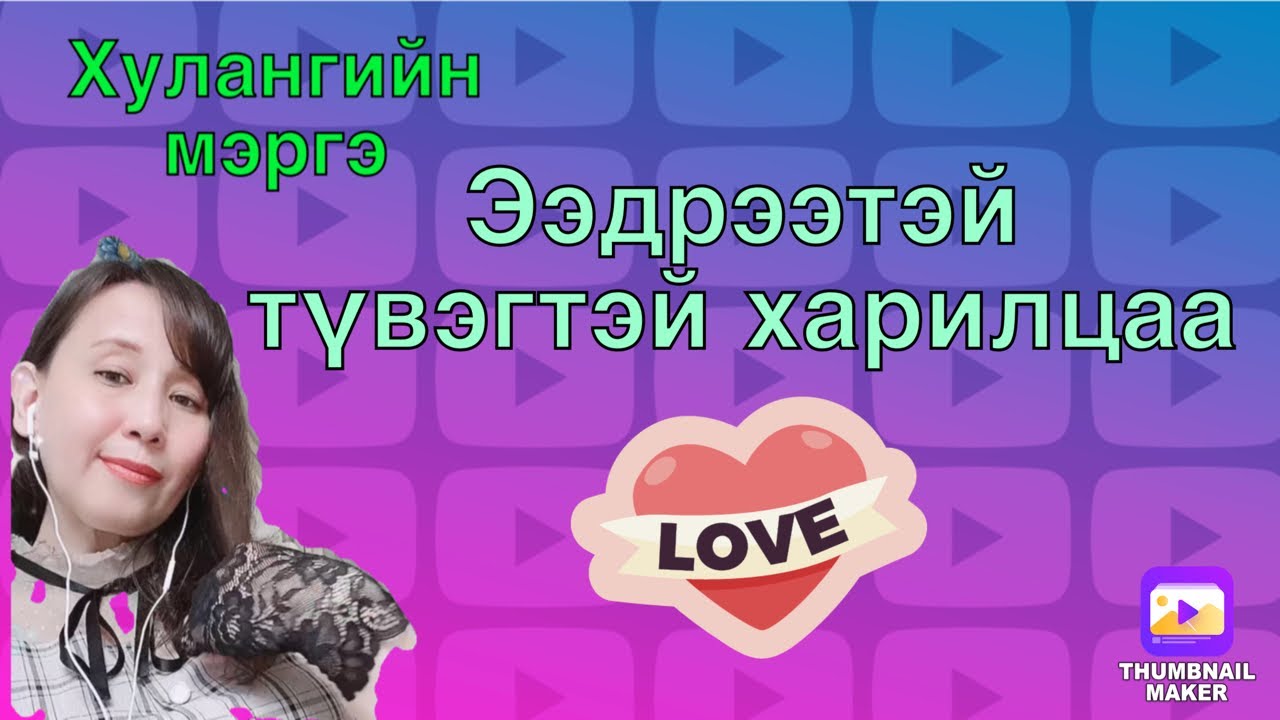 Ээдрээтэй түвэгтэй харилцаа хайр сэтгэлийн харилцаанд Youtube
