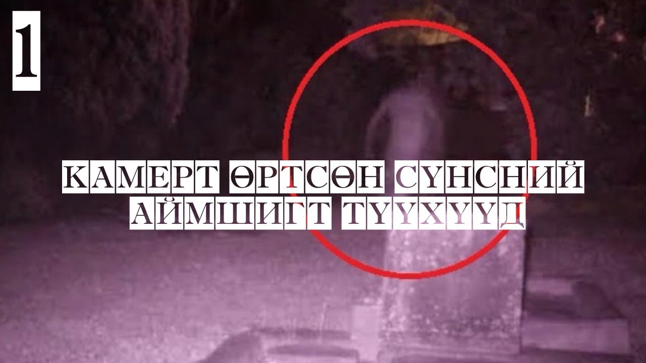 Камерт өртсөн сүнсний аймшигт түүхүүд 1 р хэсэг Youtube