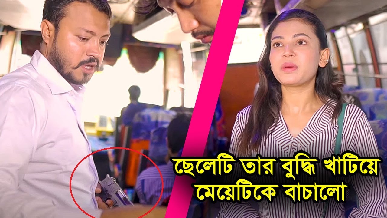 ছেলেটি তার বুদ্ধি খাটিয়ে মেয়েটিকে বাচালো | নীল-চিরকুট | Nil-Chirkut ...
