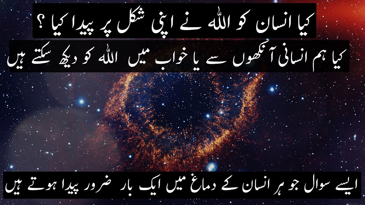 Why Can't We See Allah With Human Eyes ? | Urdu / Hindi - YouTube