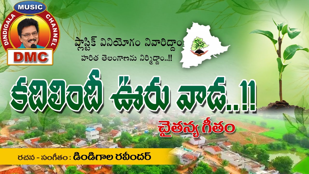 కదిలిందీ ఊరువాడ || Awareness song on Plastic pollution || Dindigala ...