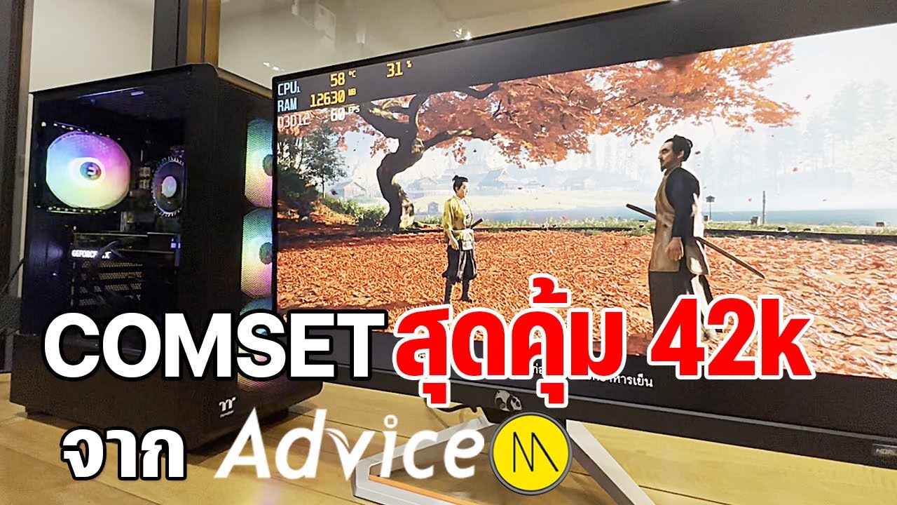 Comset สุดคุ้ม 42k จาก Advice - YouTube