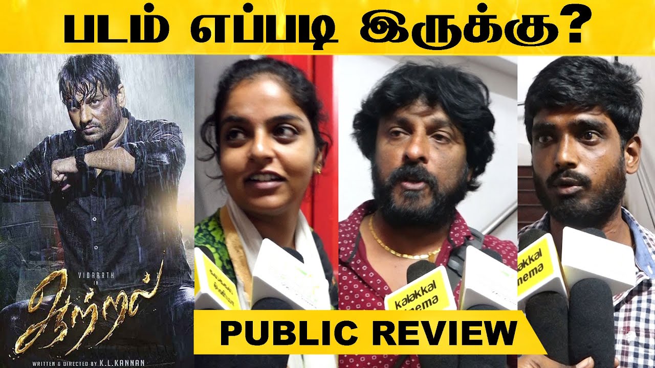 Tamilcinema-வில் இந்த மாதிரி கதை வந்ததே இல்ல - Aattral Public Review ...