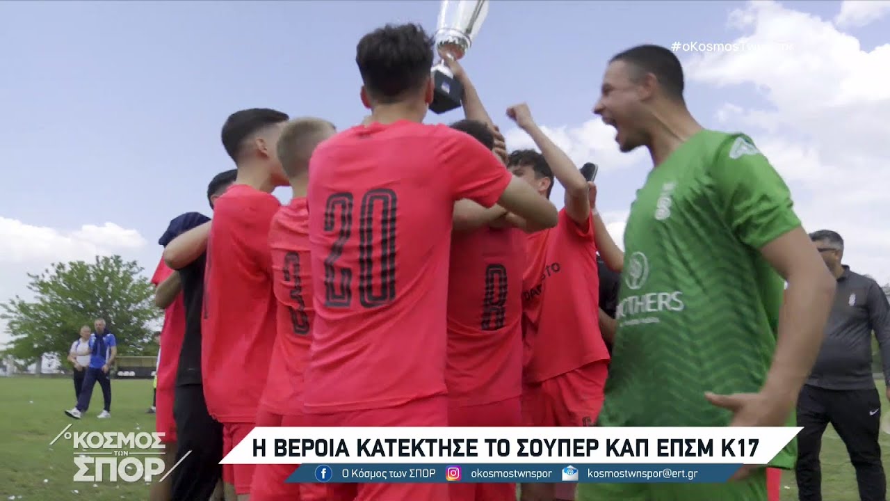 Η Βέροια κατέκτησε το Super Cup ΕΠΣΜ Κ17 | 25/05/2023 | ΕΡΤ - YouTube