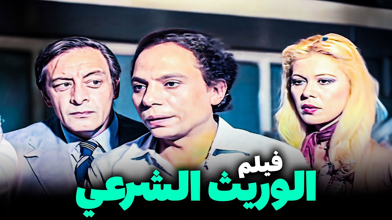 الفيلم ده من أجمل أفلام عادل إمام | فيلم الوريث الشرعي - YouTube