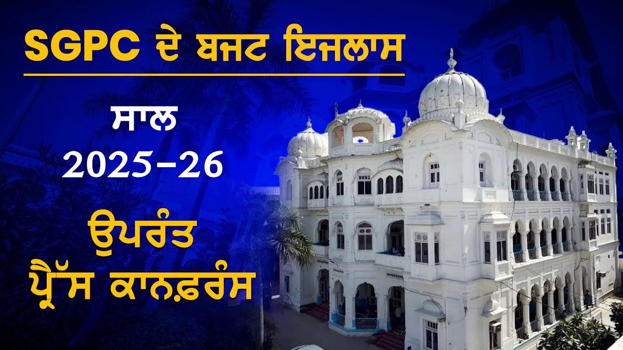 SGPC ਦੇ ਬਜਟ ਇਜਲਾਸ ਸਾਲ 2025-26 ਉਪਰੰਤ ਪ੍ਰੈੱਸ ਕਾਨਫ਼ਰੰਸ | SGPC Press ...