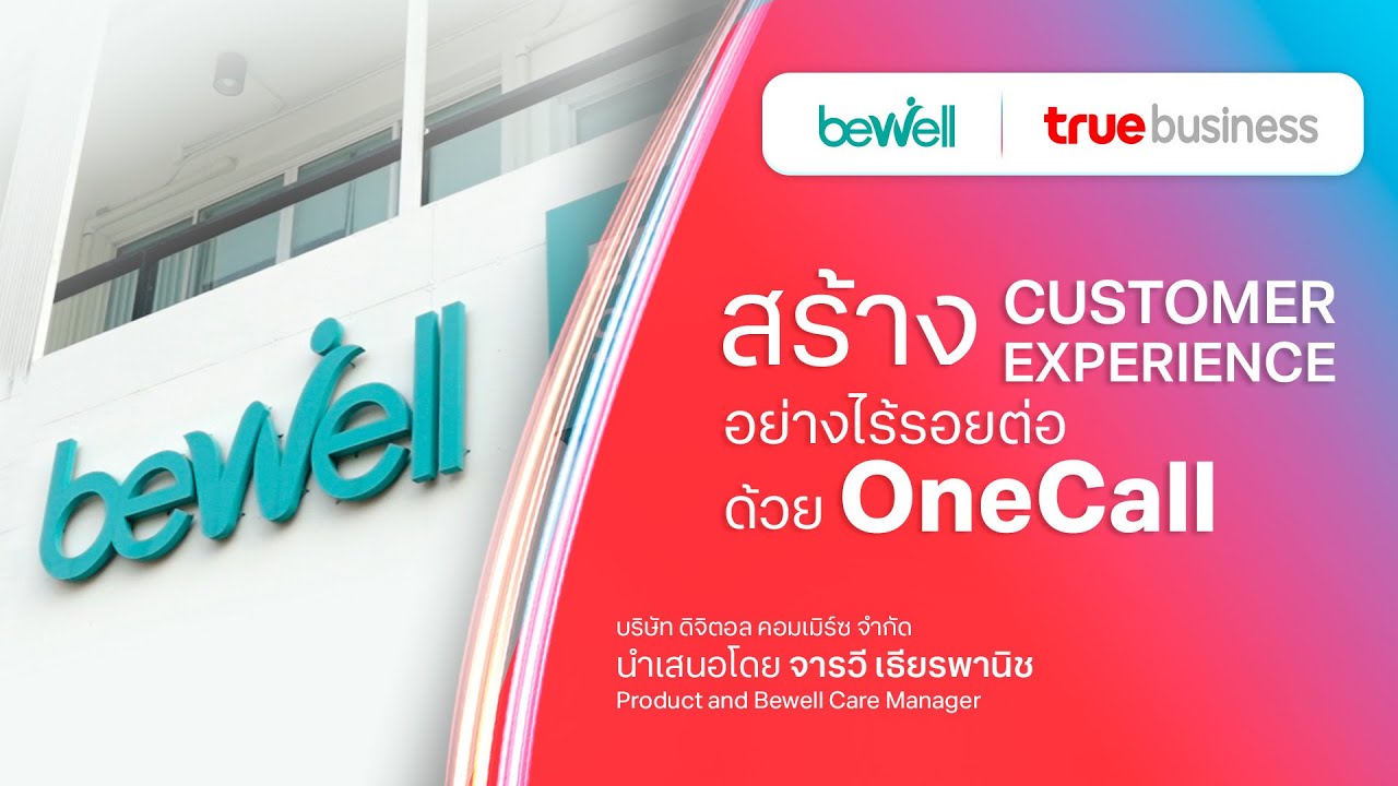 สร้าง Customer Experience อย่างไร้รอยต่อด้วย OneCall - YouTube