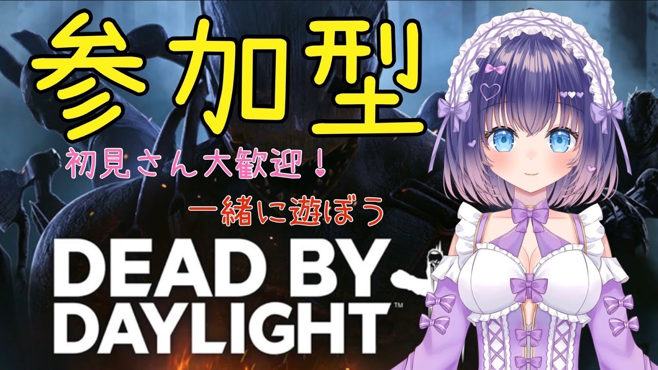 【DBD/参加型】初心者さんも初見さんも歓迎！みんなで遊ぼう！#285【VTuber/deadbydaylight/デドバ】 - YouTube