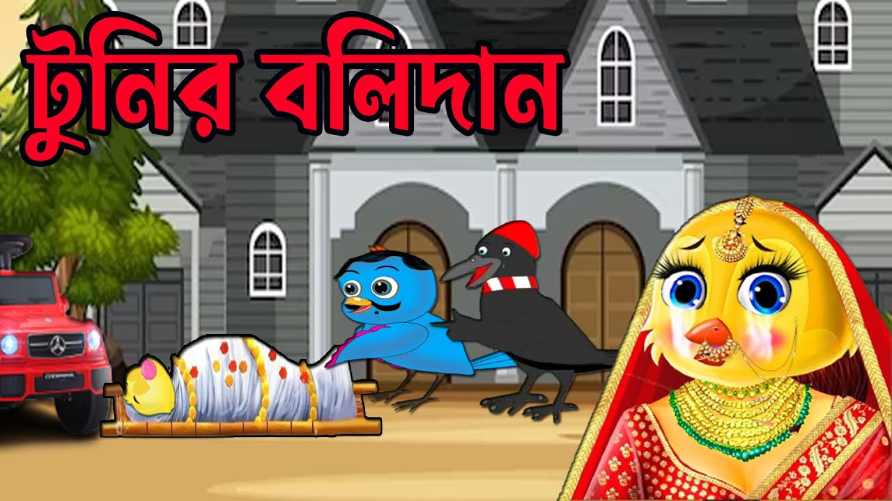 টুনির বলিদান /Tunir Bolidan/Bangla Cartoon /Thakurmar Jhuli /Pakhir ...