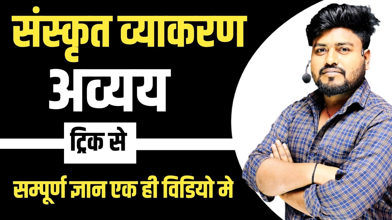 संस्कृत में अव्यय || sanskrit me avyay || sanskrit grammar || अव्यय ...
