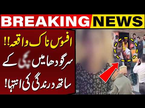 Shocking Crime Reported in Sargodha! | Breaking News | Capital TV