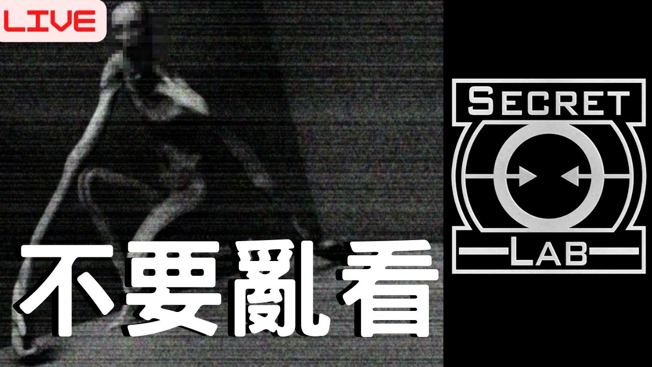 【SCP:秘密實驗室】不要亂看!(10/26)本直播已對影像進行特殊處理 - YouTube