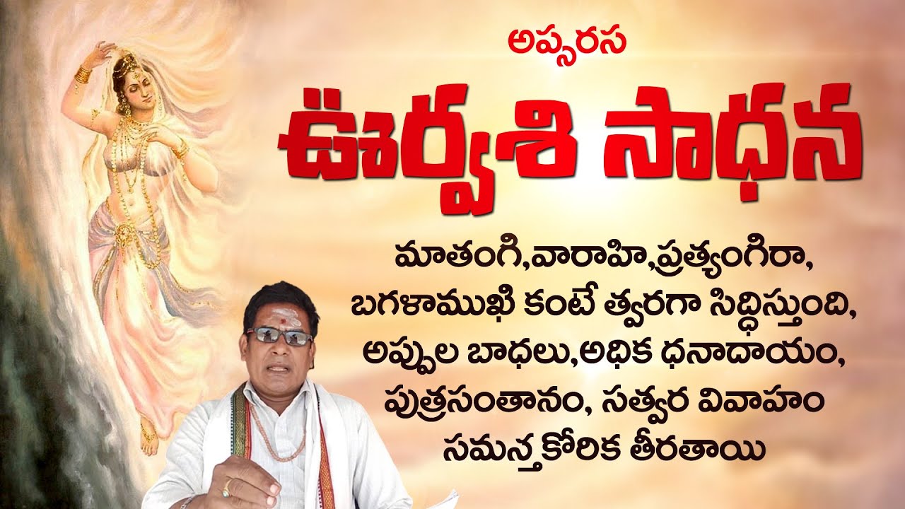 ఊర్వశీ సాధన | urvashi apsara shabar mantra sadhana telugu ...