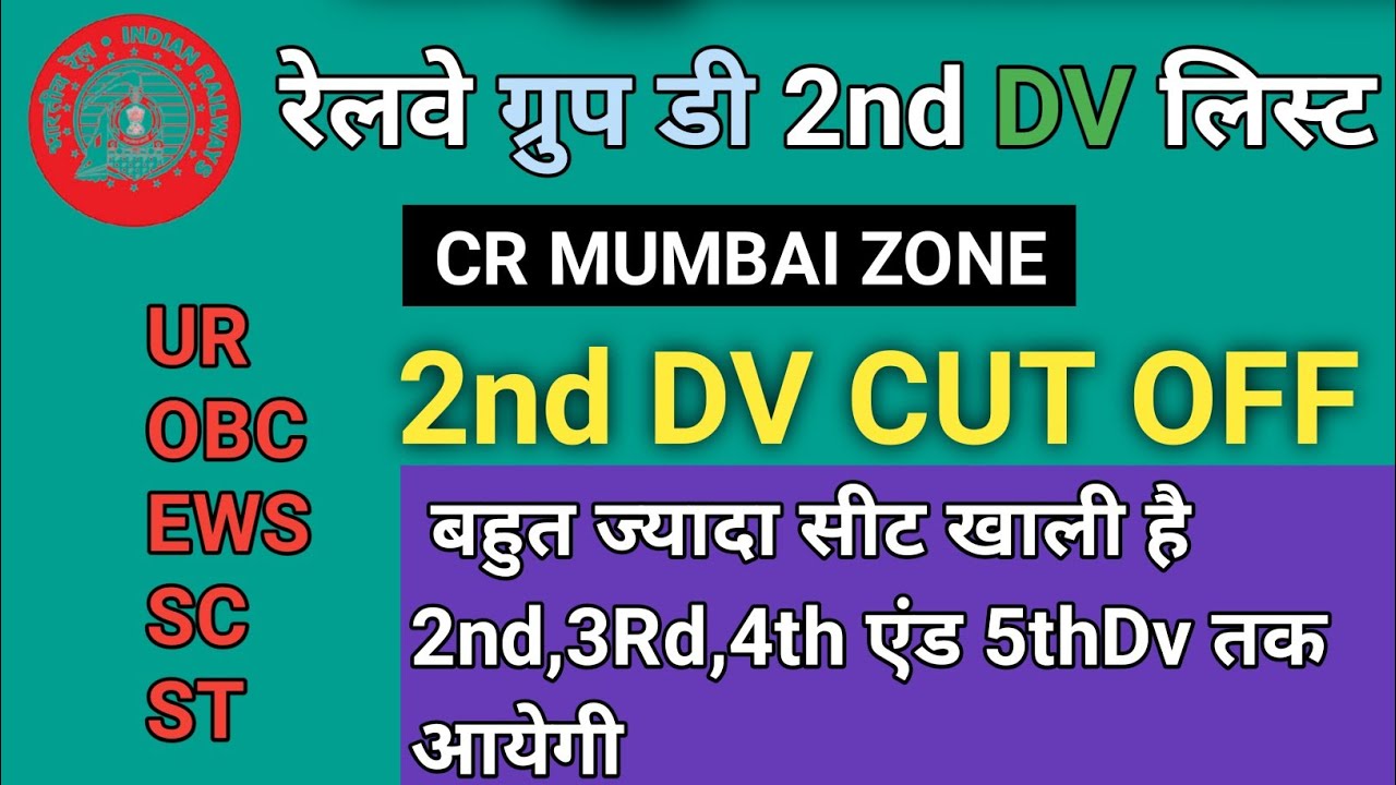 🙏 RRC CR Mumbai Zone 2nd DV List 🙏CR Mumbai 2nd dv kab tak aayegi / Rrc CR Mumbai second DV cut ...