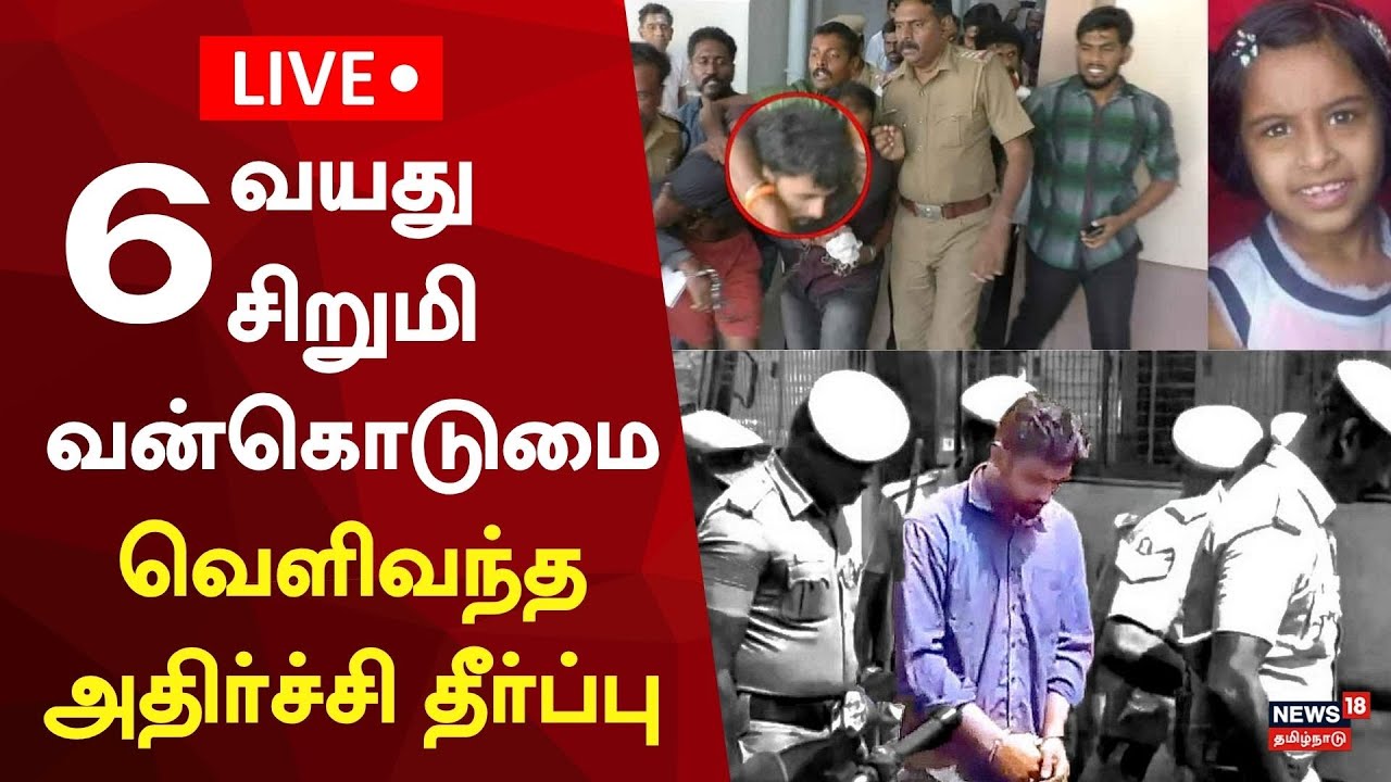 🔴LIVE | Dhasvanth Sexual Assault Case Update | 6 வயது சிறுமி வன்கொடுமை ...