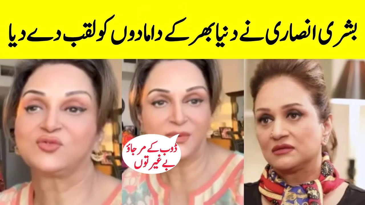 Pakistani Top Actress Bushra Ansari Video Viral Son In Law | Drama ...