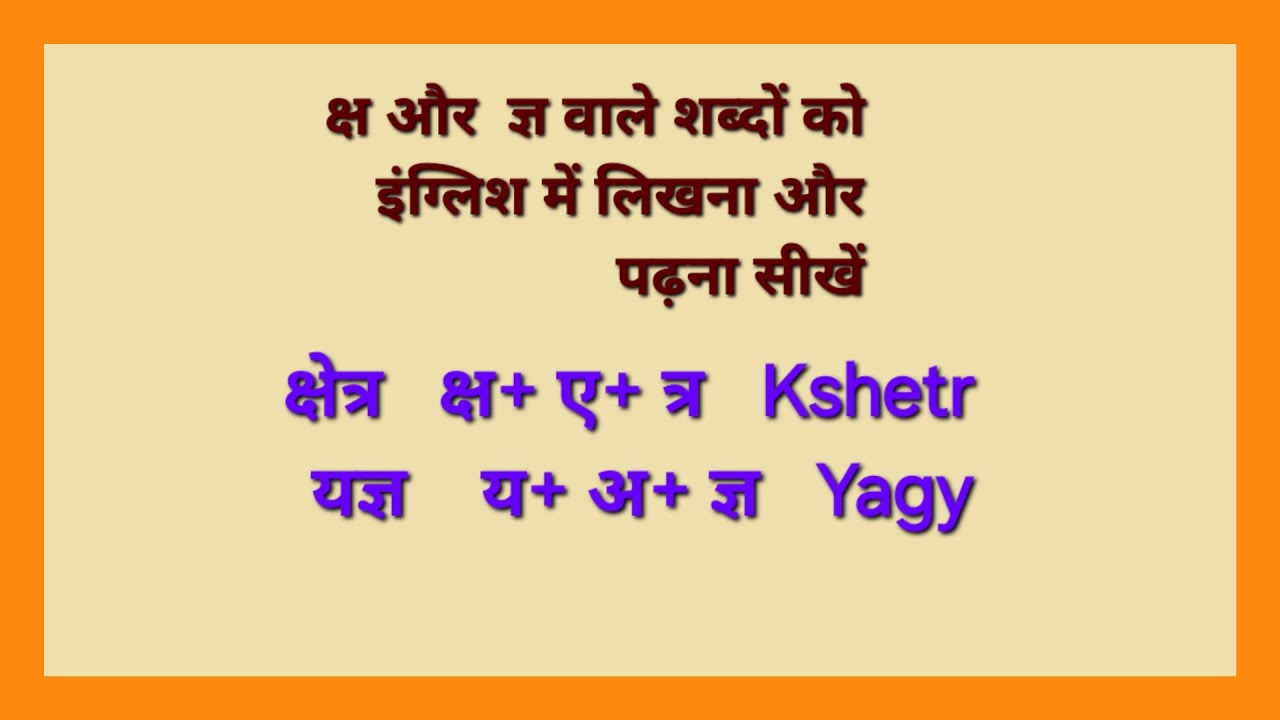 क्ष और ज्ञ वाले शब्दों को इंग्लिश में सीखें | हिन्दी शब्द को अंग्रेजी ...