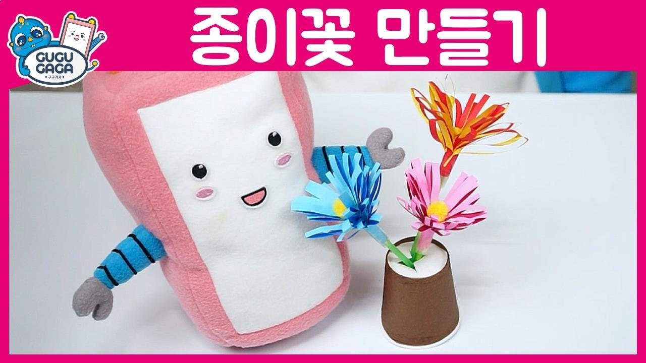 구구가가 만들기 색종이 꽃 만들기 초간단 종이꽃 만들기 색종이 꽃다발 만들기 어린이 미술 How To Make