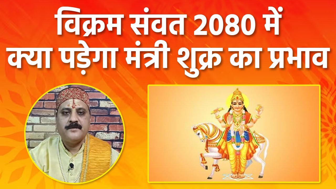 Vikram samvat 2080 Mantri Grah Shukra | विक्रम संवत 2080 मंत्री ग्रह ...